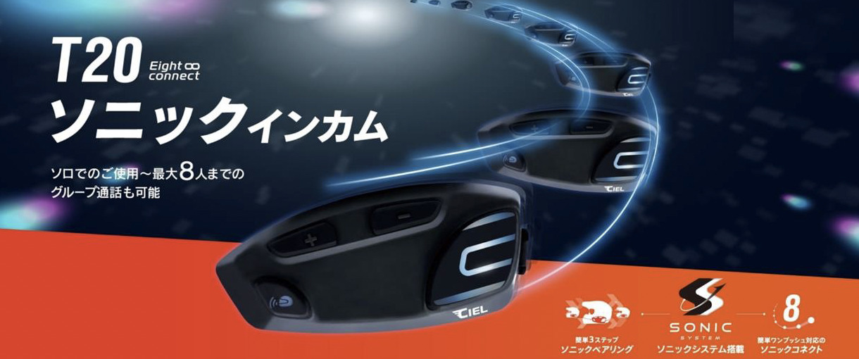 【CIEL】 T20ソニックインカム 新発売 | DOKOIKO どこいこ：バイクツーリング