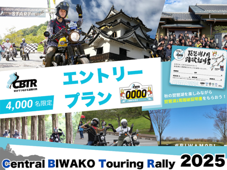 【速報】CBTR2025エントリー受付開始！ | DOKOIKO どこいこ：バイクツーリングに行くなら