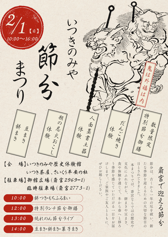 斎宮でむかえる節分「いつきのみや節分まつり」を2月1日（日）に開催 | DOKOIKO どこいこ：バイクツーリングに行くなら